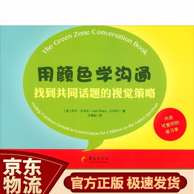 促进沟通技能的视觉策略 用颜色学沟通