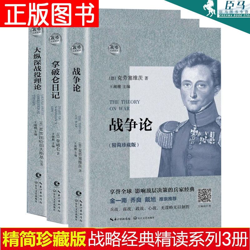 精简珍藏版全3册】战争论:拿破仑日记:大纵深战役理论:政治军事 战略经典精读【精简珍藏版全3册】