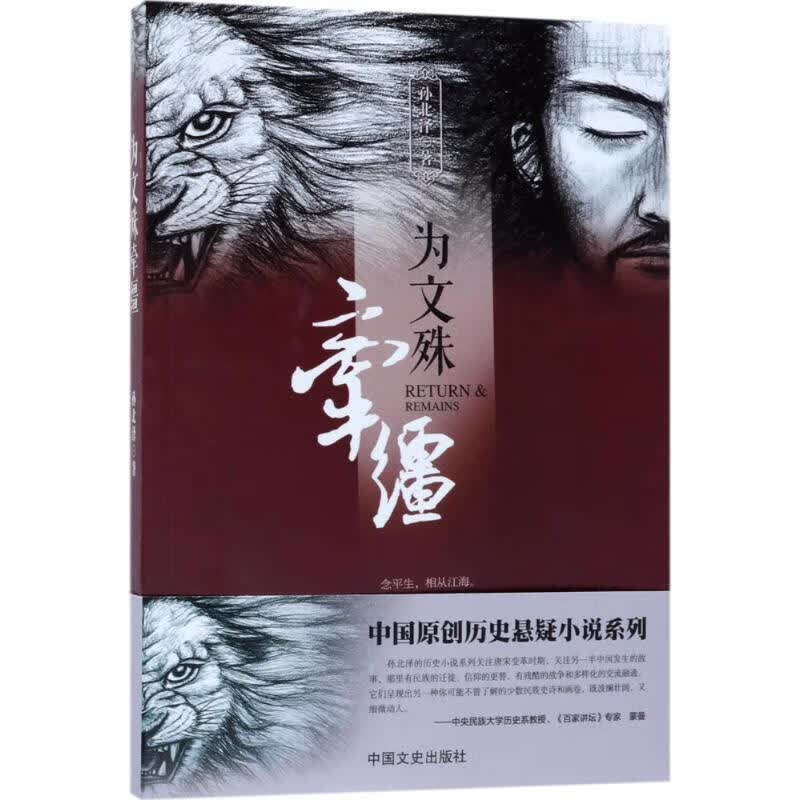 为文殊牵缰 孙北泽 著,
