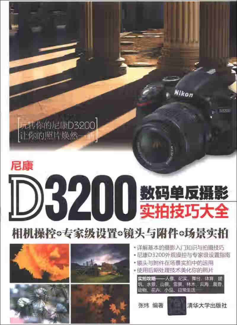 【书】尼康D3200数码单反摄影实拍技巧大全