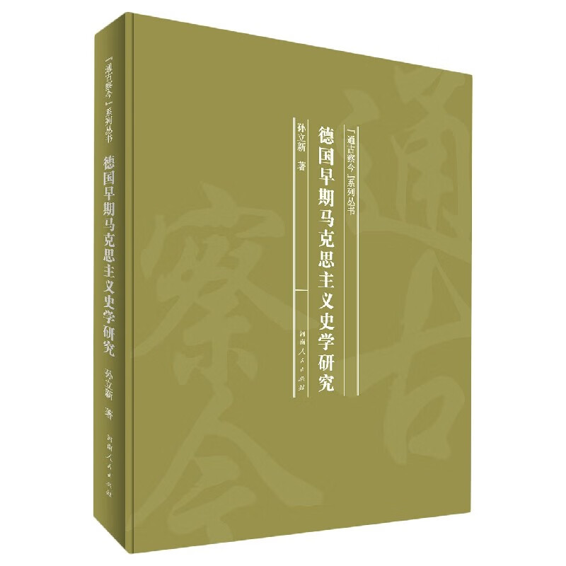 德国早期马克思主义史学研究(精)/通古察今系列丛书
