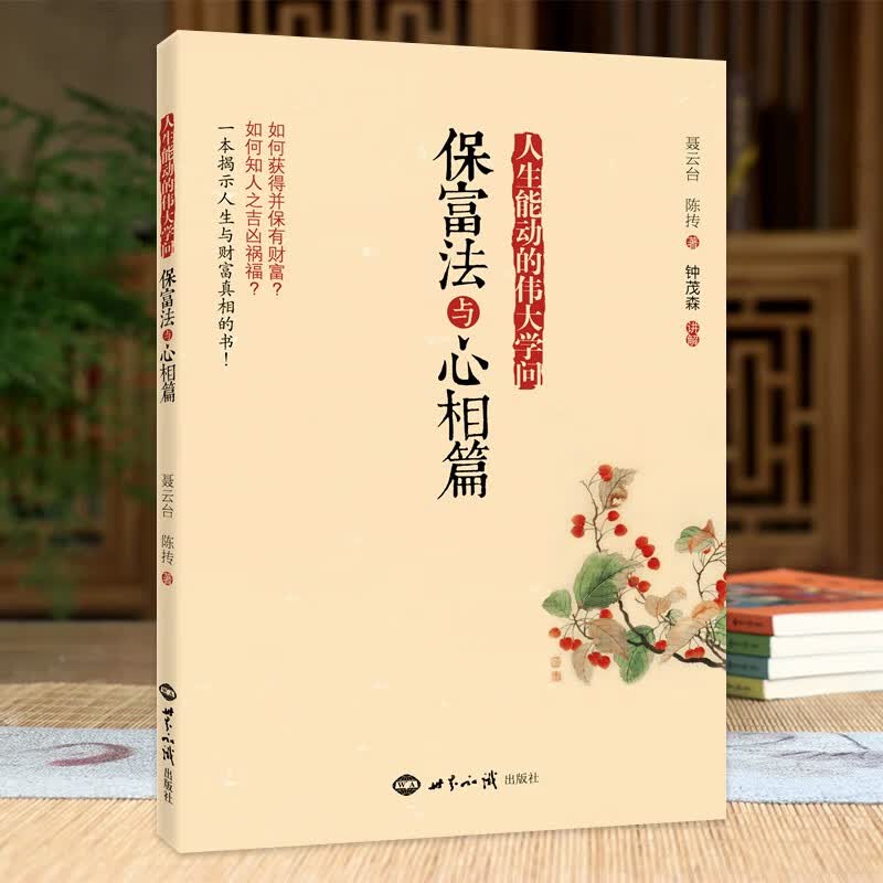 人生能动的伟问：保富法与心相篇 聂陈抟著世界知识