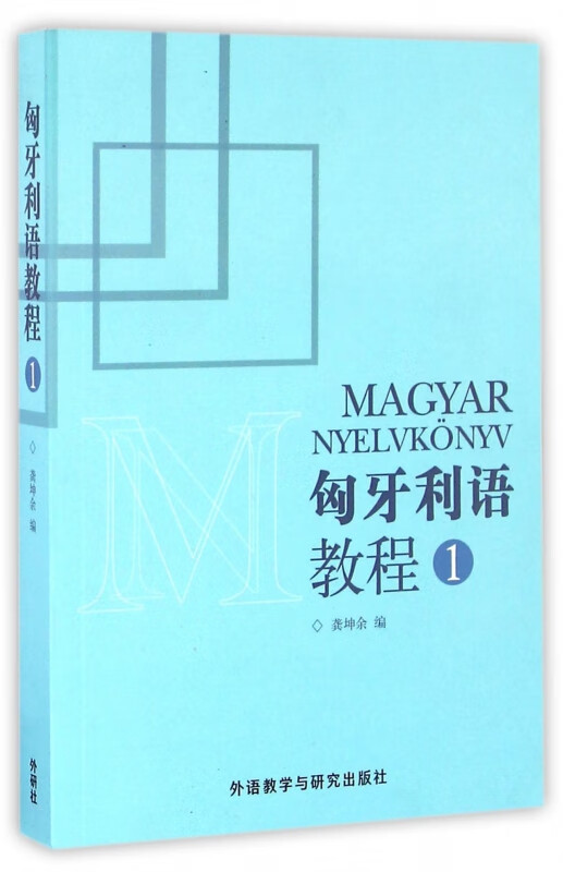 匈牙利语教程(1)