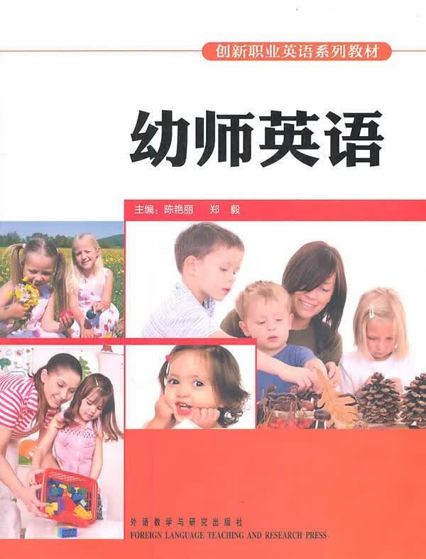 幼师英语 陈艳丽,郑毅 主编,肖雨欣 等编 与研究出版社 9787513508360