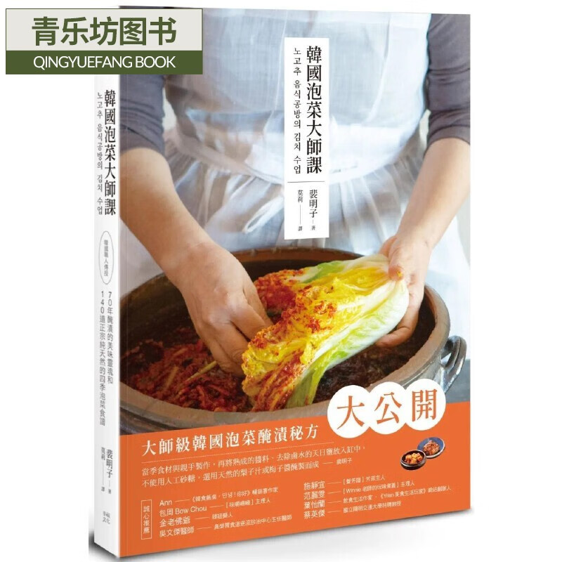 现货 韩国泡菜大师课：韩国职人传授70年腌渍的美味灵魂和140道正宗的四季泡菜食谱 幸福文化 裴明子