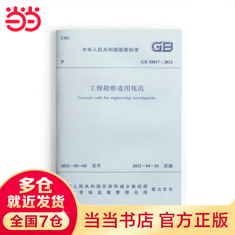 工程勘察通用规范 GB55017-2021