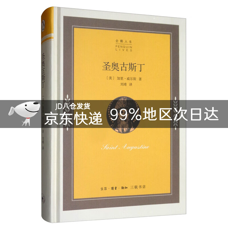 企鹅人生：圣奥古斯丁