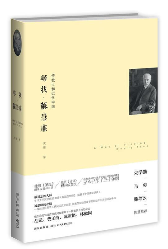 寻找·苏慧廉 沈迦著 新星出版