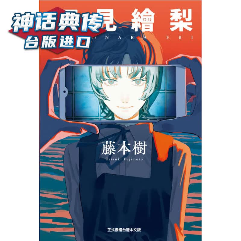 现货 再见绘梨 再见了绘梨 台版漫画 东立 藤本树 （炎拳漫画 look back 17-21 22-26 作者）神话典传图书