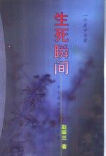 生死瞬间9787506322904作家出版社