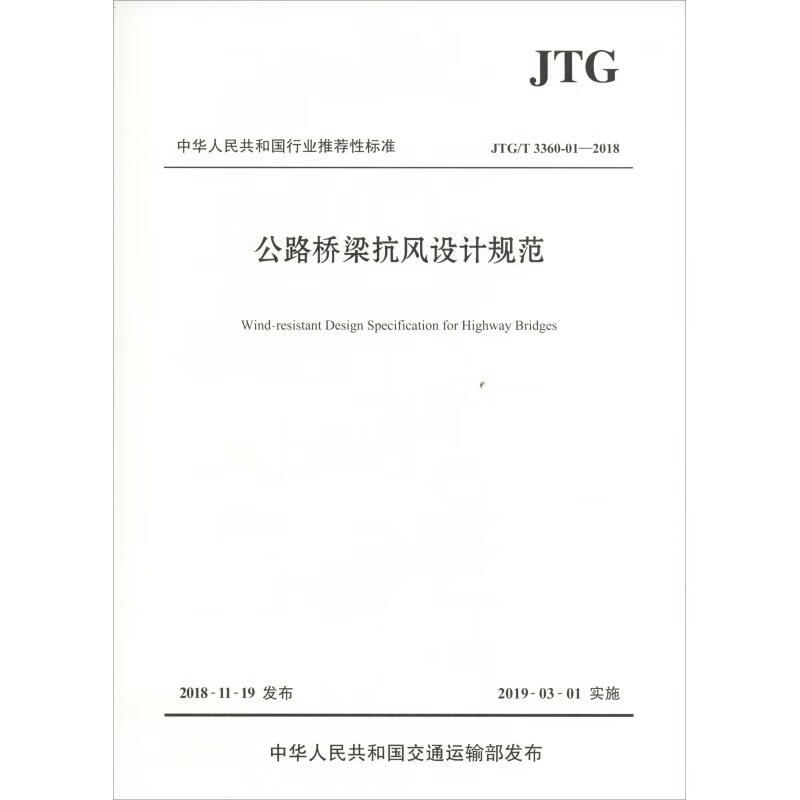 公路桥梁抗风设计规范 JTG/T 3360-01-2018 同济大学 同济大学 编 书籍
