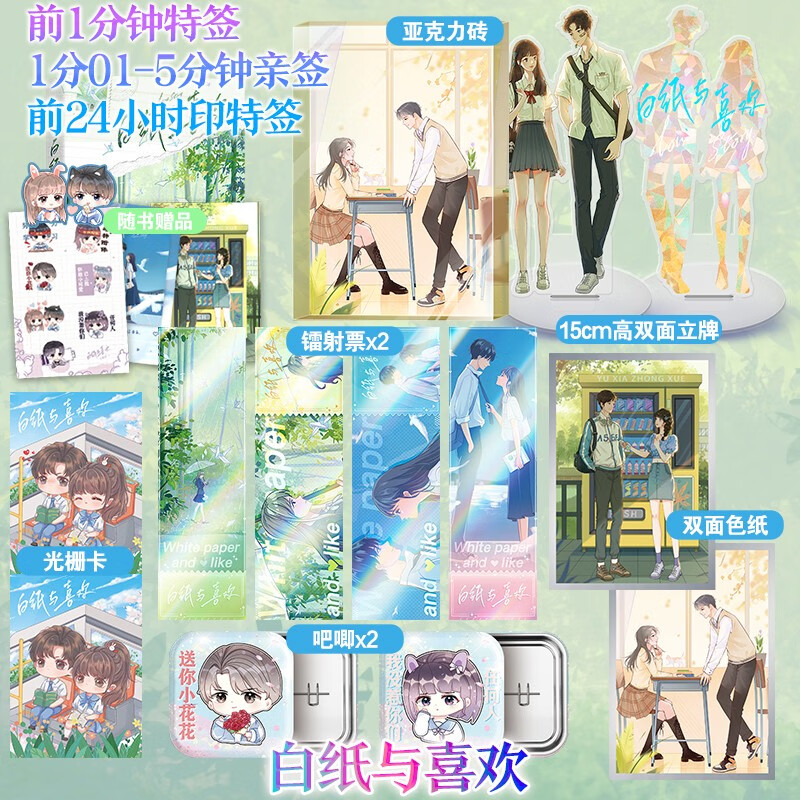 【前1分钟特签，1分01-5分钟亲签，前24小时印签】白纸与喜欢 人气作者十清杳青春酸涩暗恋作品集 图书