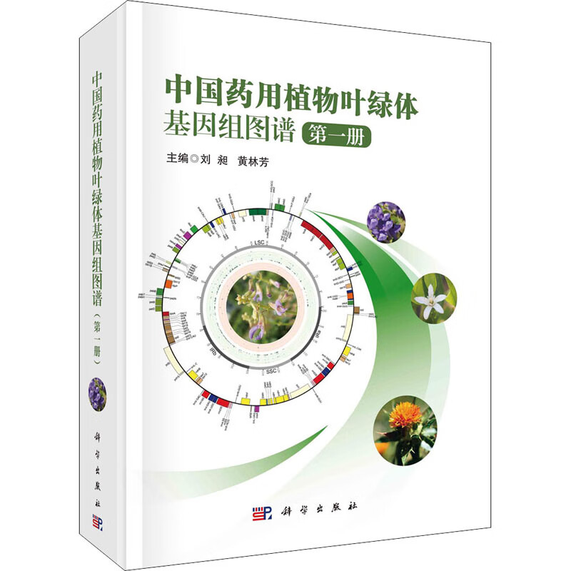 中国药用植物叶绿体基因组图谱 第1册