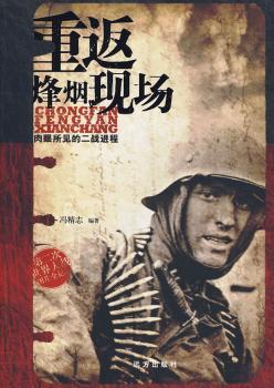 书籍 重返烽烟现场:肉眼所见的二战进程 冯精志 远方出版社