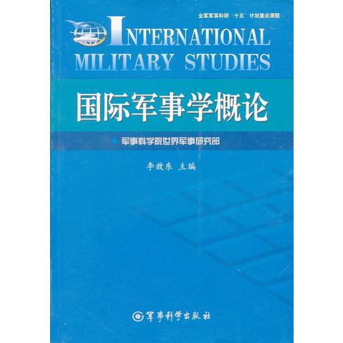 【书】国际军事学概论