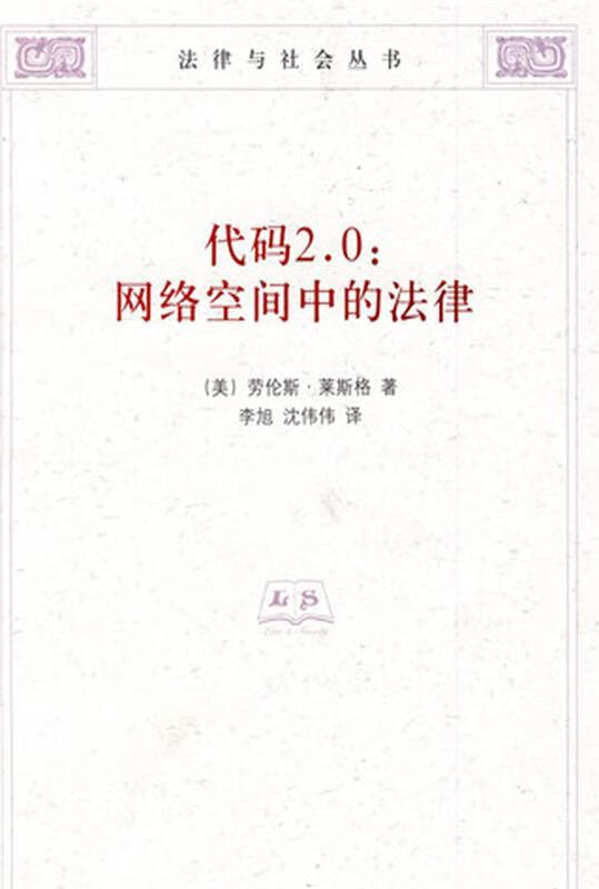 代码2.0：网络空间中的法律 （美）勒赛格著,李旭,沈伟伟译 清华大学出版社