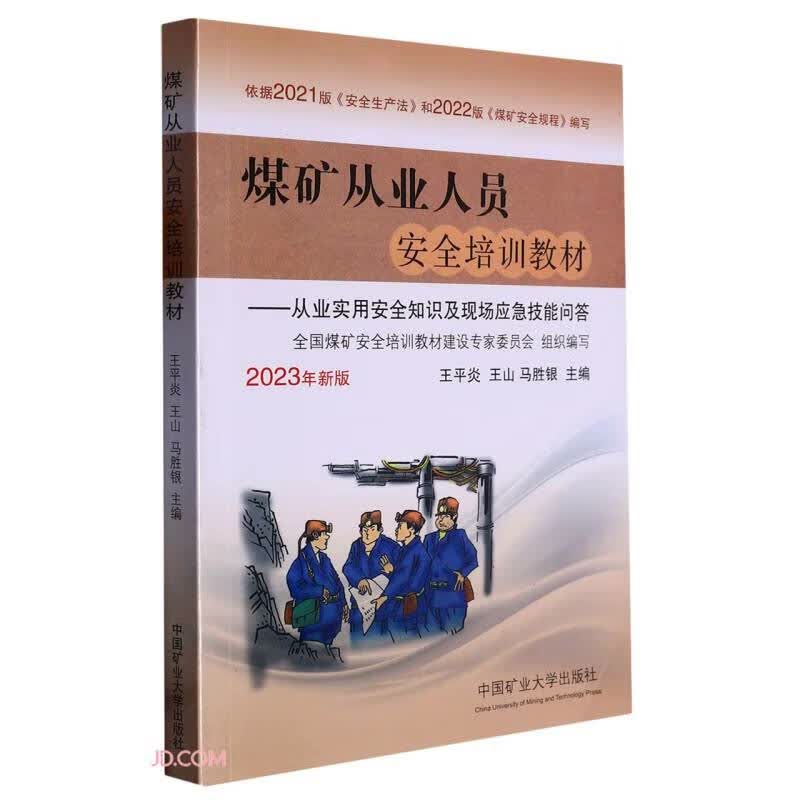 煤矿从业人员安全培训教材--从业实用安全知识及现场应急技能问答(2023年新版)