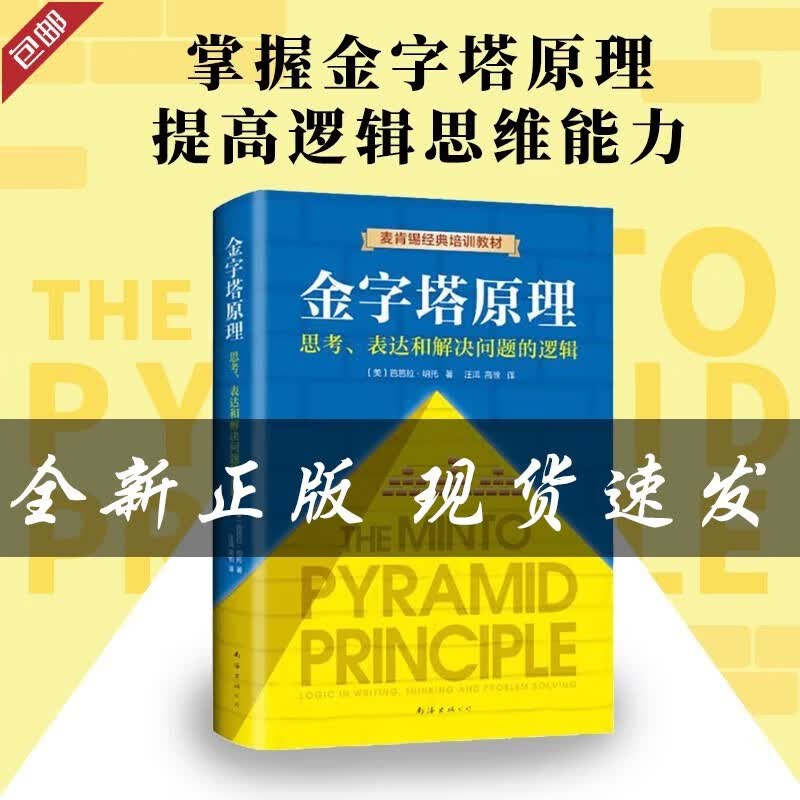 金字塔原理 思考、表达和解决问题的逻辑 麦肯锡经典培训教材精进思考 知名企业培训书籍 现货