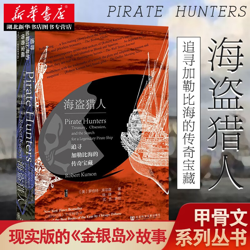 甲骨文丛书海盗猎人:追寻加勒比海的传奇宝藏 罗伯特·库尔森 著 17世纪海盗历史 社科文献 湖北新华