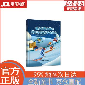 【全新畅销书籍】孩子们超喜爱的冰雪运动知识科普绘本.3 邱招义，孟庆军，王芳 北京体育大学出版社