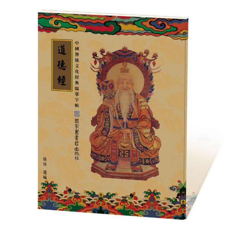 【可选】老子道德经手抄本经书练字帖抄经本临摹硬笔行楷字帖抄写初学描写 1部【道德经】无
