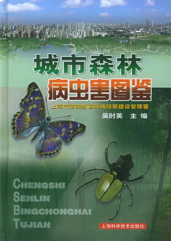 城市森林病虫害图鉴