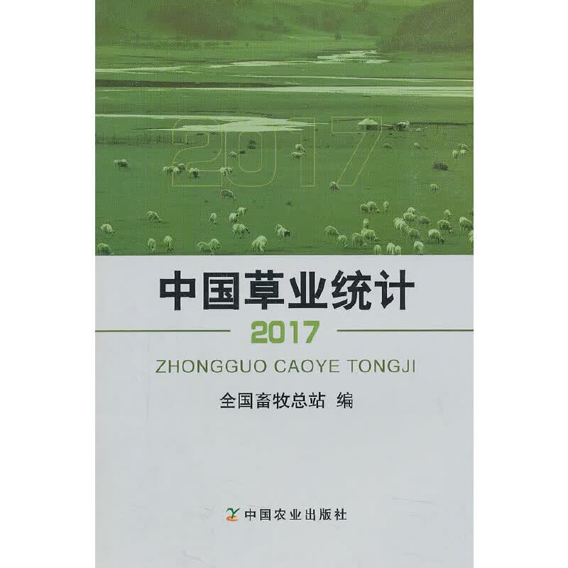 中国草业统计（2017）