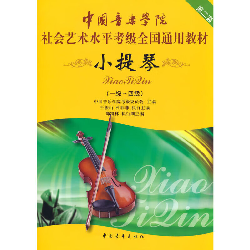 全新 中国音乐学院社会艺术水平考全国通用教材 小提琴（一～四）