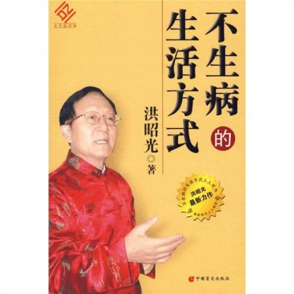 不生病的生活方式9787500224686中国盲文出版社