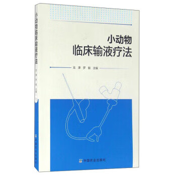 小动物临床输液疗法 龙潭,罗毅 编 中国农业出版社