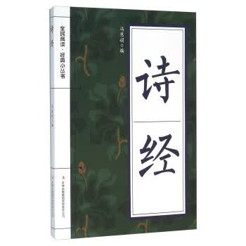 全民阅读·经典小丛书:诗经