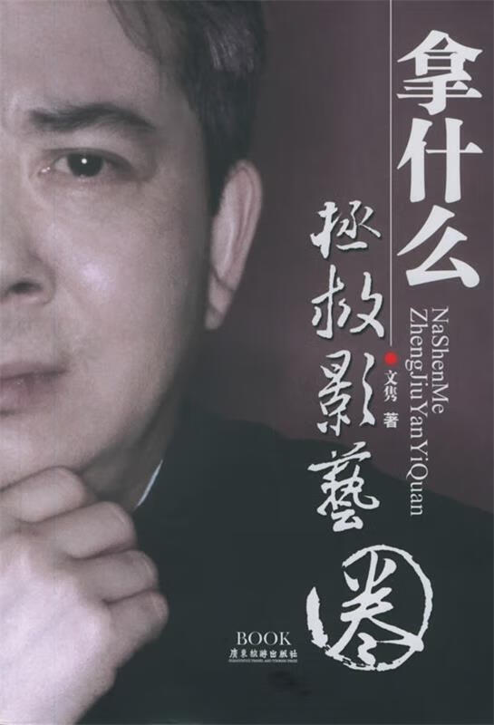 拿什么拯救影艺圈【特惠】