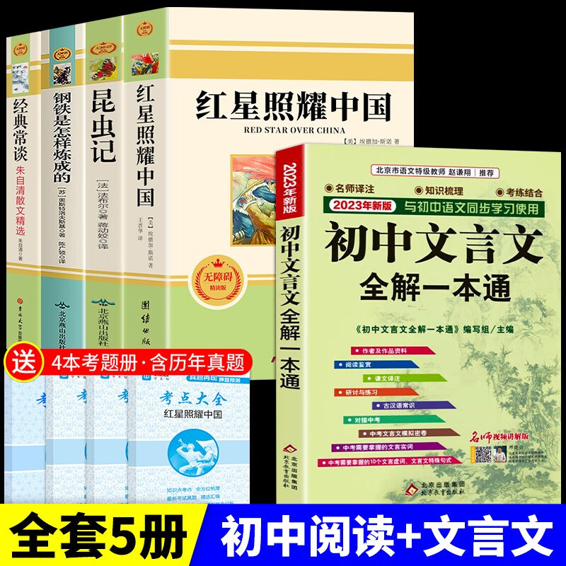 全套4册 八年级上下册必读课外书红星照耀中国和昆虫记钢铁是怎样炼成的经典常谈原著完整版上册下册名著8上初中课外阅读书籍八年级必读课外阅读 【全5册】八年级上下册+文言文一本通