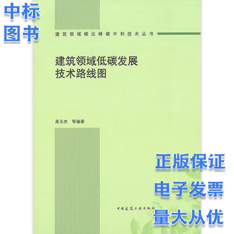 建筑领域低碳发展技术路线图