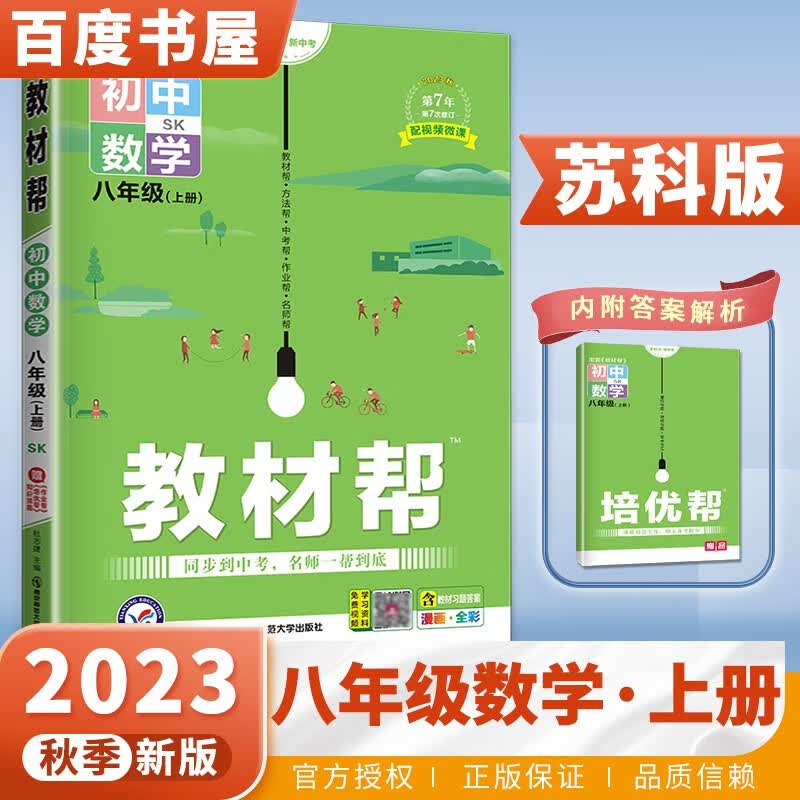 上下册自选】2023初中教材帮八年级下上语文数学英语物理 人教版苏教版译林版初二上册下册同步课时单元知识讲解类教辅资料书 数学上册 苏教版