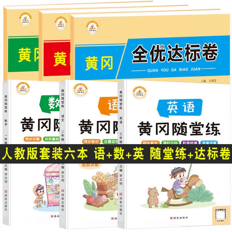 2022黄冈随堂练一二三四五六年级上下册语数英同步练习册题人教版 随堂练+黄冈达标卷：语+数+英共6本 三年级上册