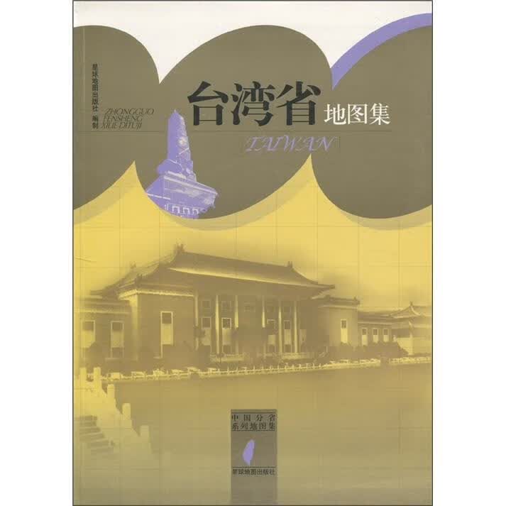 台湾省地图集 星球地图出版社