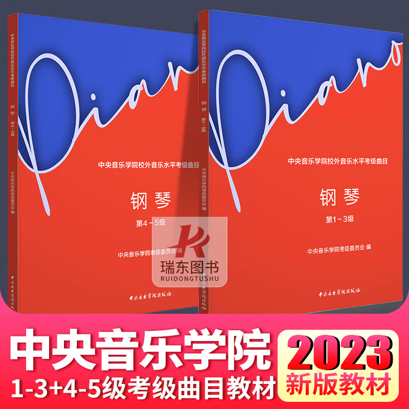 2023新版中央音乐学院钢琴考级教材1-5级套装2本 钢琴业余考试1-3+4-5级 中央院钢琴初级考级练习书钢琴考级