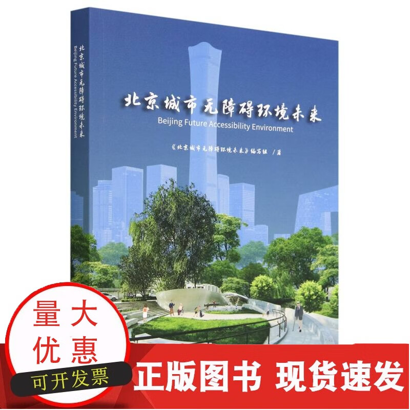 北京城市无障碍环境未来