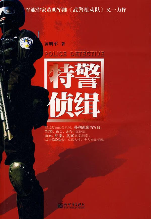 特警侦缉 黄明军 著