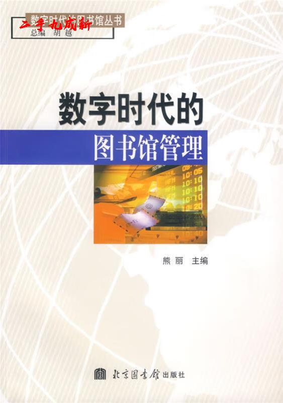 数字时代的图书馆管理 熊丽 主编 国家图书馆出版社 9787501331772