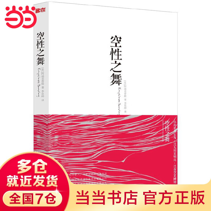 空性之舞
