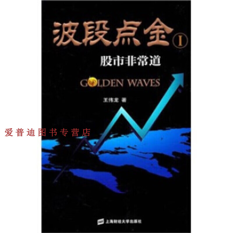 波段点金1 股市非常道 王伟龙 【，放心购买】