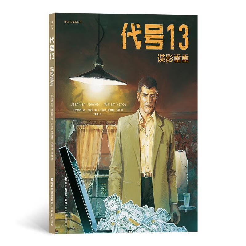代号13：谍影重重 让·范阿姆 动漫 9787555018780