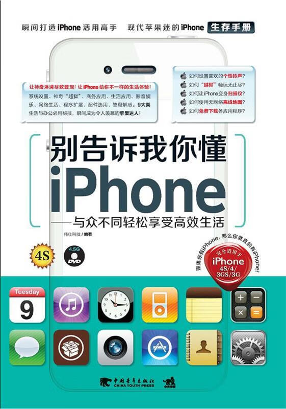 别告诉我你懂iPhone【，放心购买】