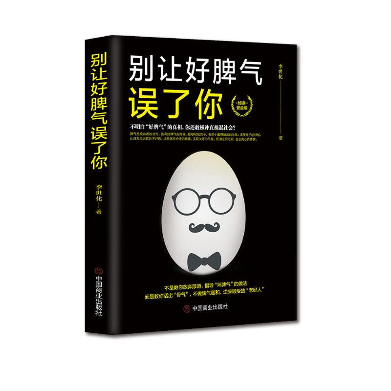 别让好脾气误了你