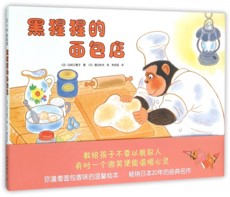 黑猩猩的面包店(精) 爱心树绘本童书