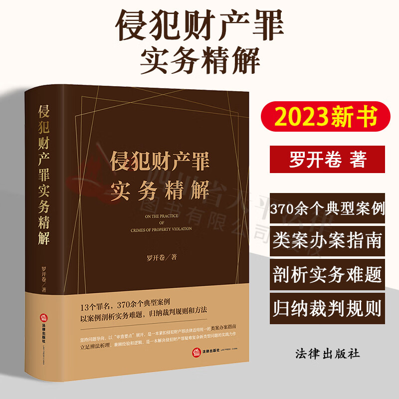 2023新书 侵犯财产罪实务精解 13个罪名，370余个典型案例 以案例剖析实务难题，归纳裁判规则方法 法律出版社 9787519776947