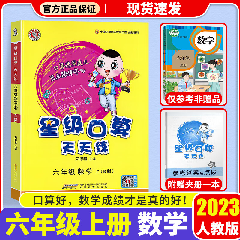 2023新版星级口算天天练六年级上册人教版荣德基小学6年级上口算心算速算练习册数学思维计算题专项训练