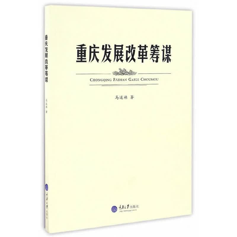 【现货】重庆发展改革筹谋